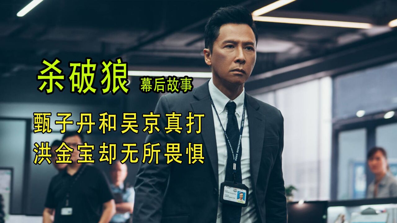 杀破狼：甄子丹和吴京片场真打？洪金宝无所畏惧，宇宙最强也害怕_腾讯视频