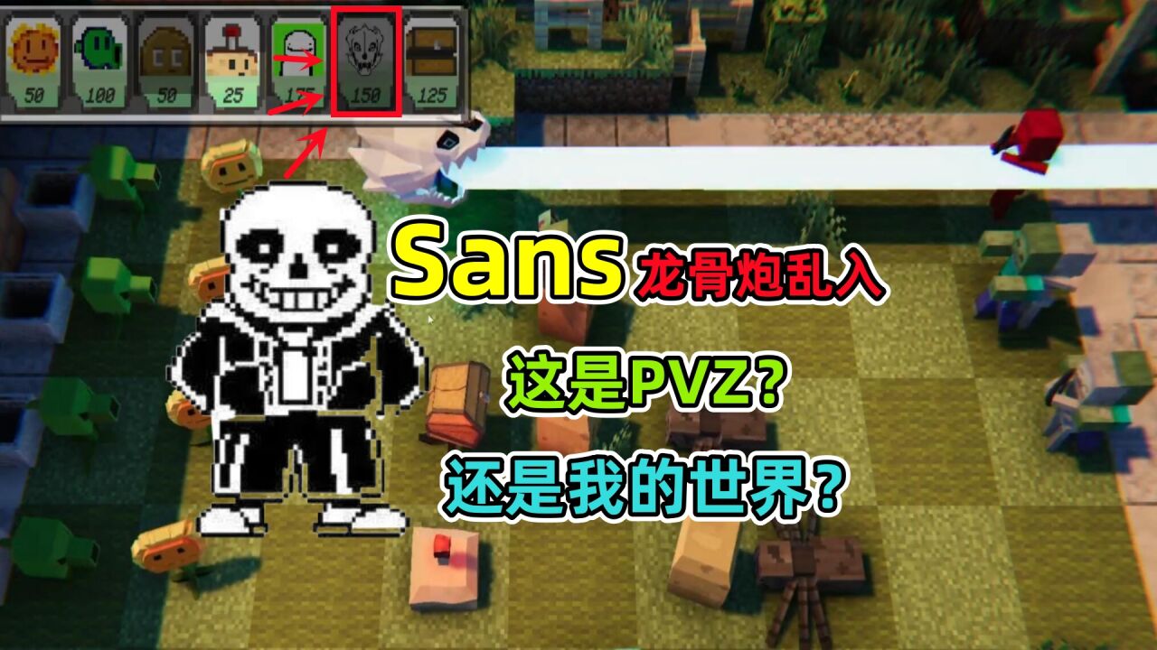 Sans龙骨炮乱入！这是PVZ，还是MC，又或者传说之下？_腾讯视频