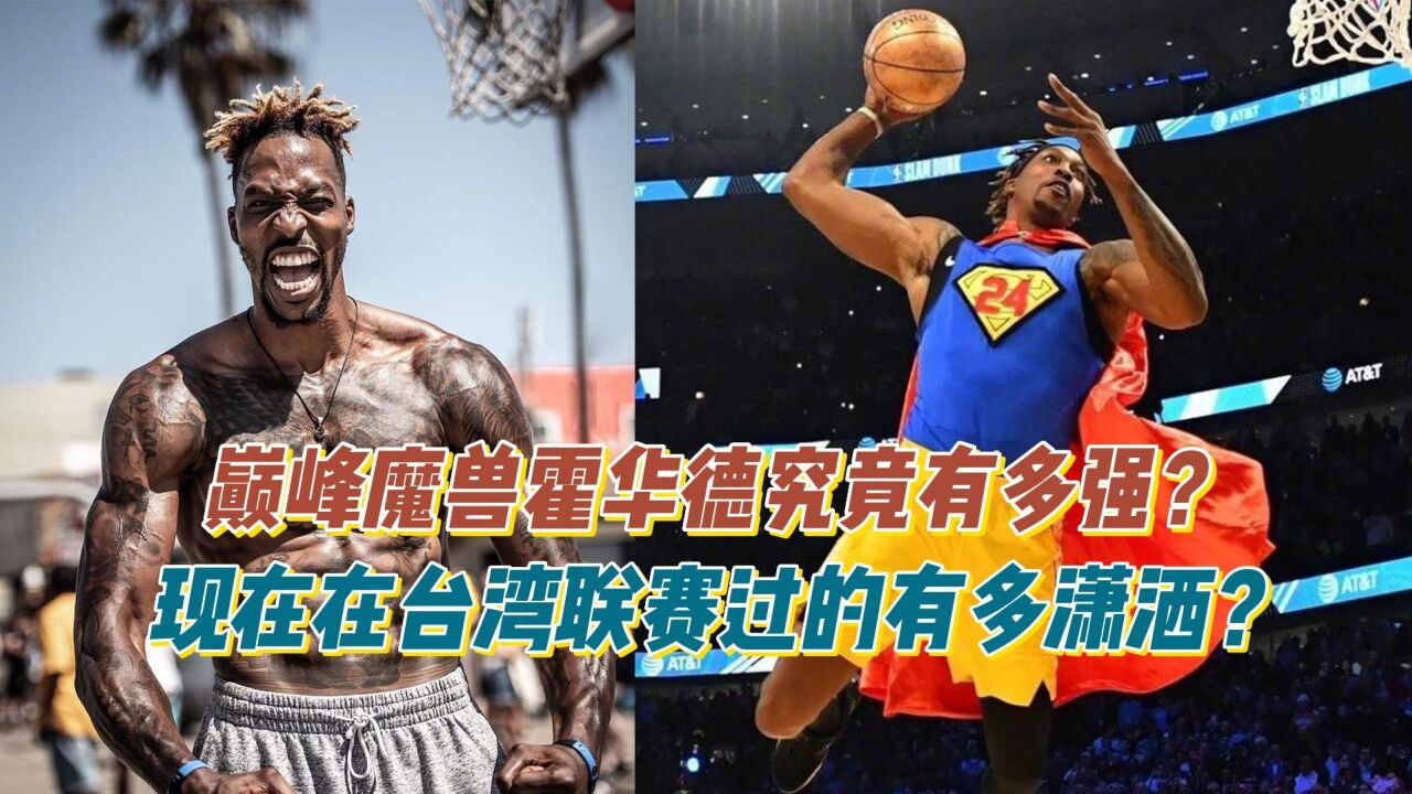 巅峰魔兽霍华德到底有多强？现在在台湾联赛过得有多潇洒？_腾讯视频