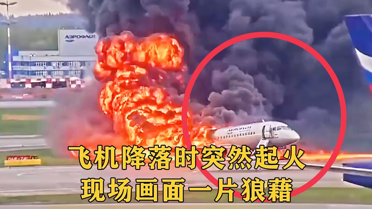 飞机场惊险的一幕，飞机降落时突然起火，现场一片狼藉！_高清1080P在线观看平台_腾讯视频