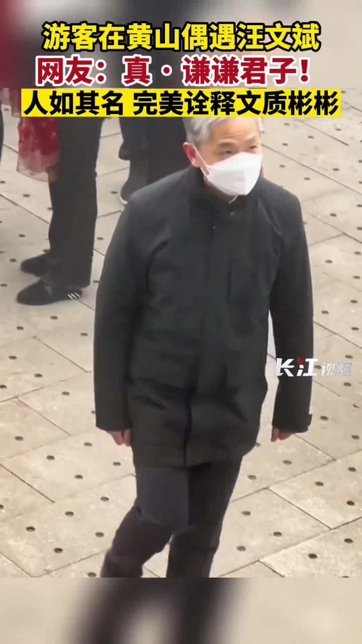 游客在黄山偶遇汪文斌。网友：真·谦谦君子！高清1080p在线观看平台腾讯视频