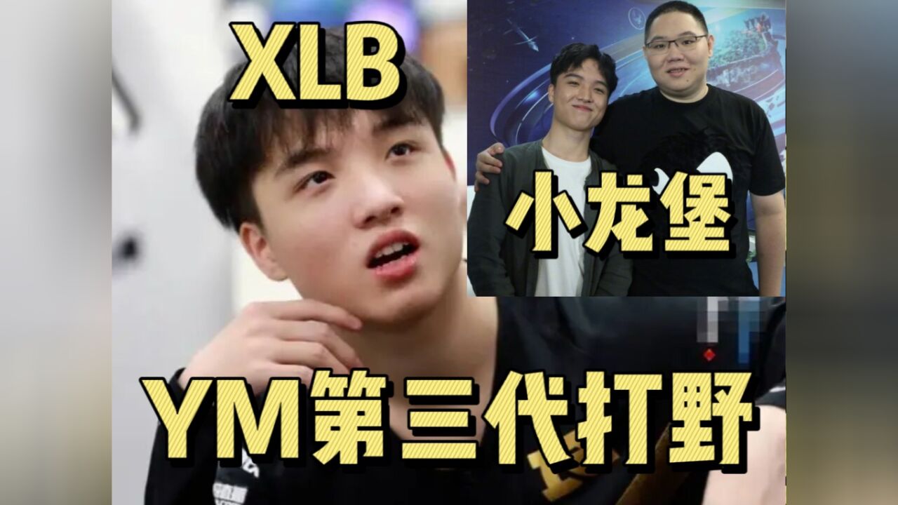 【XLB小龙堡】YM第三代打野 曾被认为MLXG接班人 他怎么了？_腾讯视频