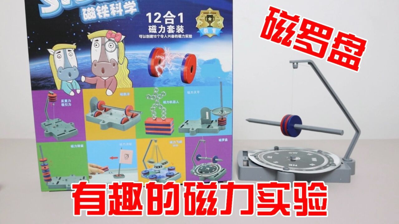 12种有趣的磁力实验套装，既是科学，也是玩具！_腾讯视频