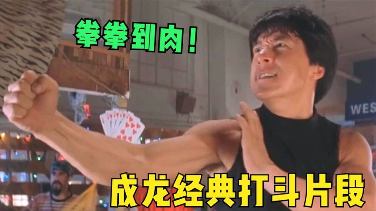 盘点成龙爆笑打戏名场面，每部戏都是经典中的经典！_腾讯视频