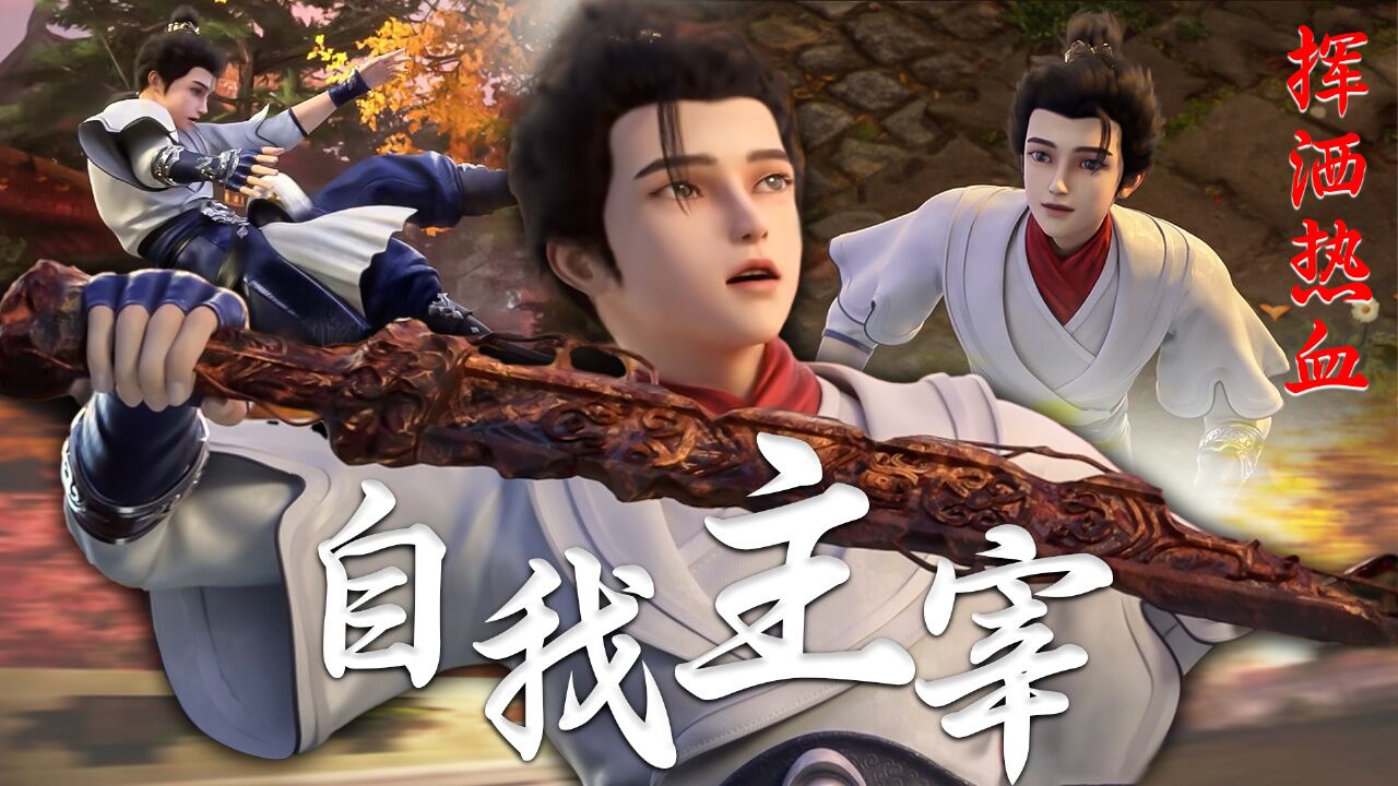 完美世界：穿梭在战场之中毫不畏惧，属于我的时代即将到来_腾讯视频