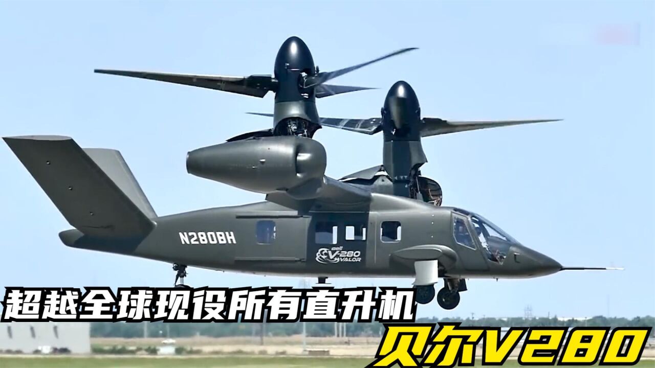 超越全球现役所有直升机，贝尔V280勇士的性能有多夸张？_腾讯视频