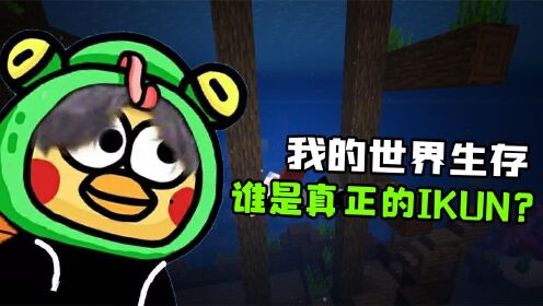 我的世界IKUN生存1：谁是真正的IKUN？_高清1080P在线观看平台_腾讯视频