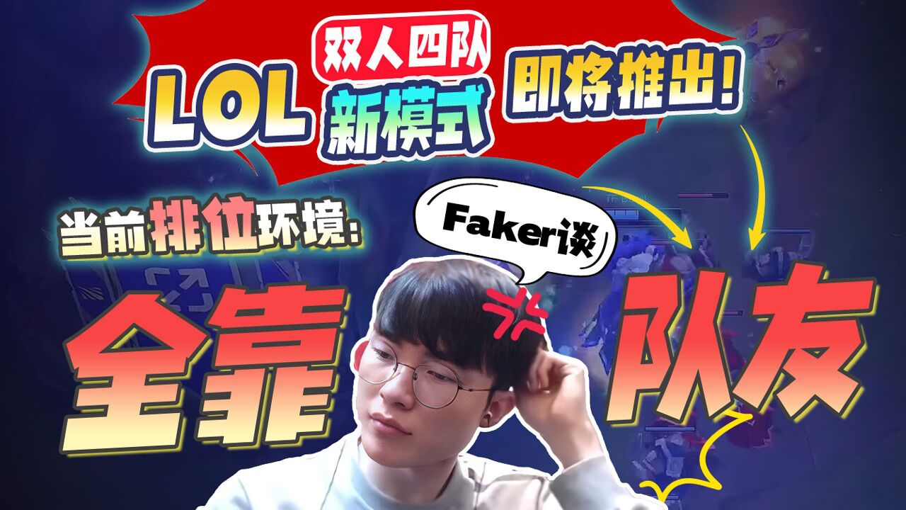 LOL“双人四队”新模式即将推出！Faker谈当前排位环境：全靠队友_腾讯视频
