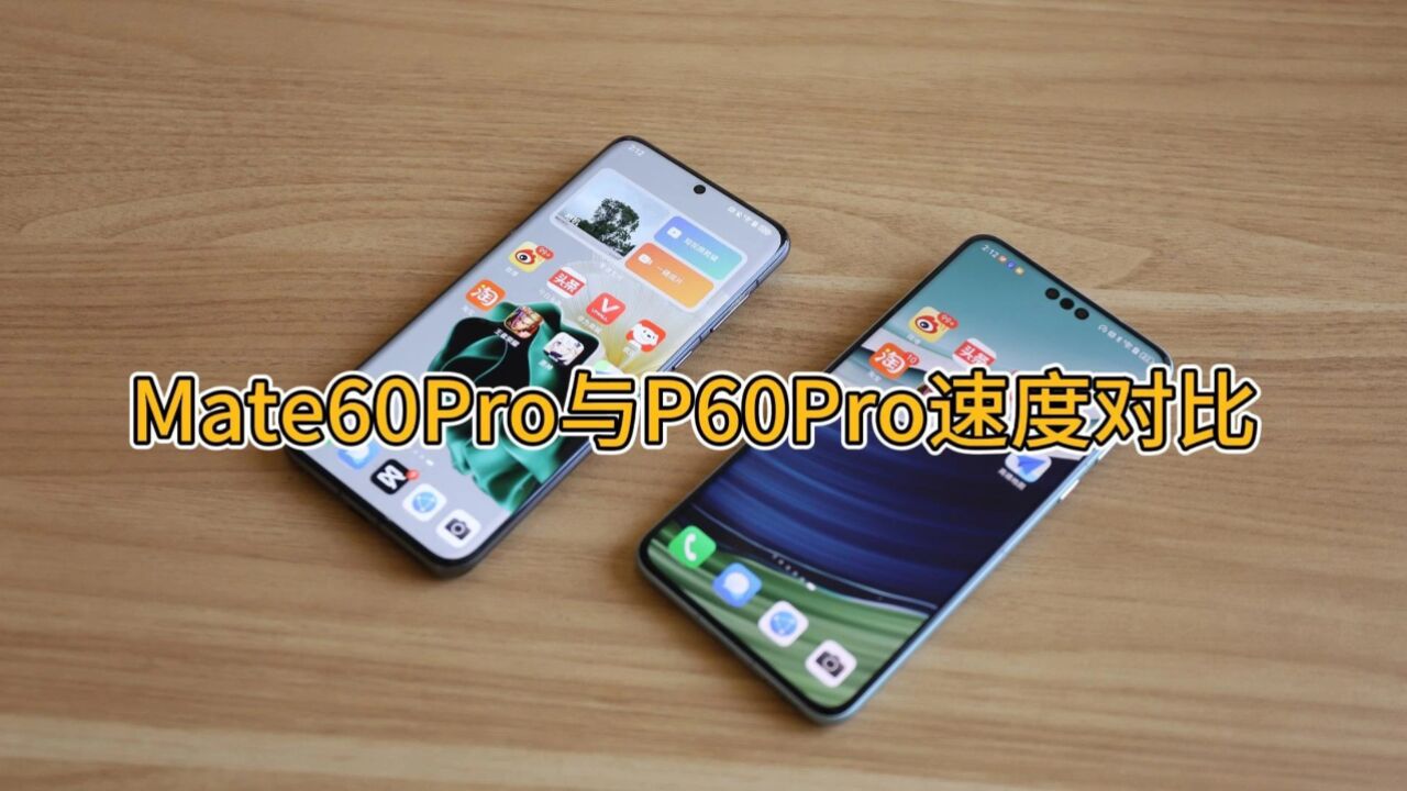 谁更快？华为Mate60Pro与华为P60Pro速度对比，你选谁？_腾讯视频