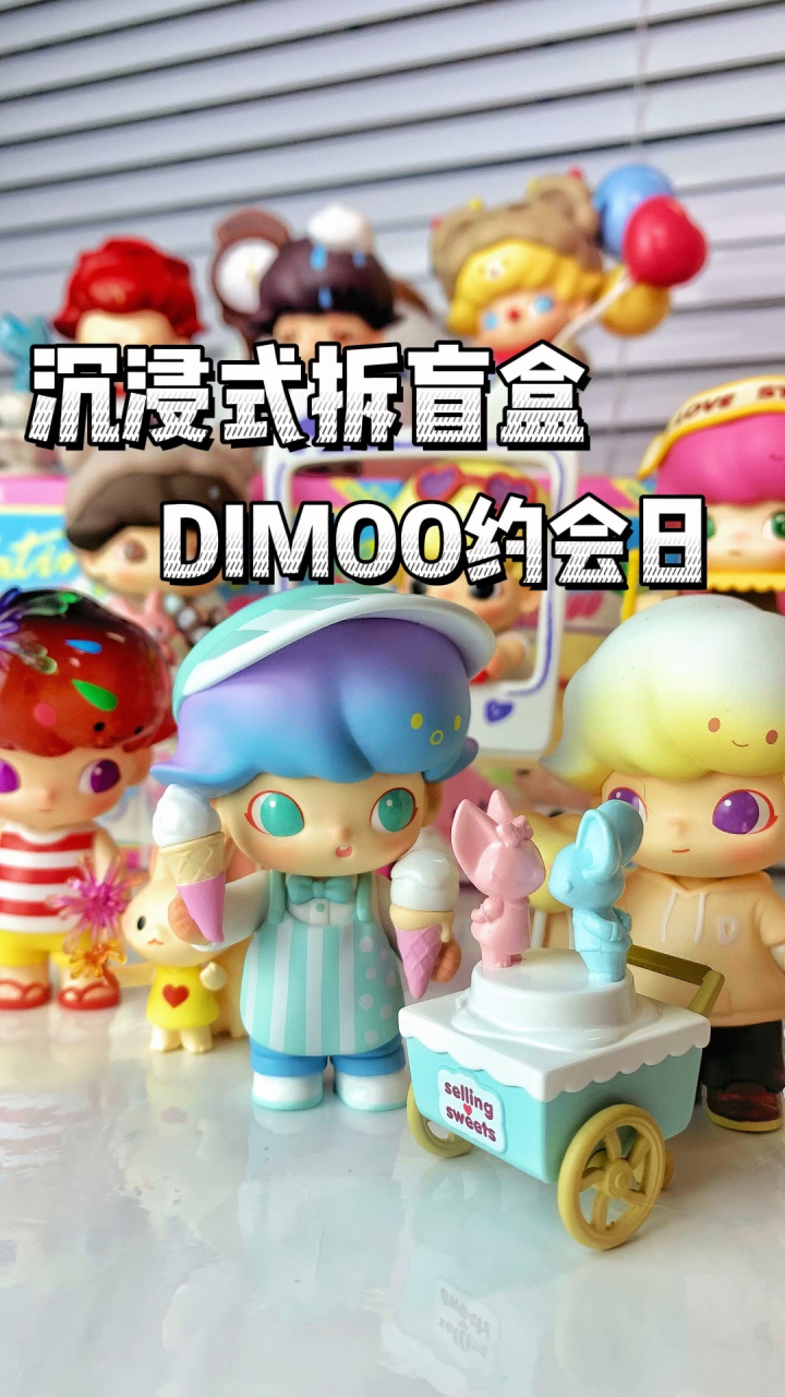 沉浸式拆盲盒｜DIMOO情人节约会日_高清1080P在线观看平台_腾讯视频