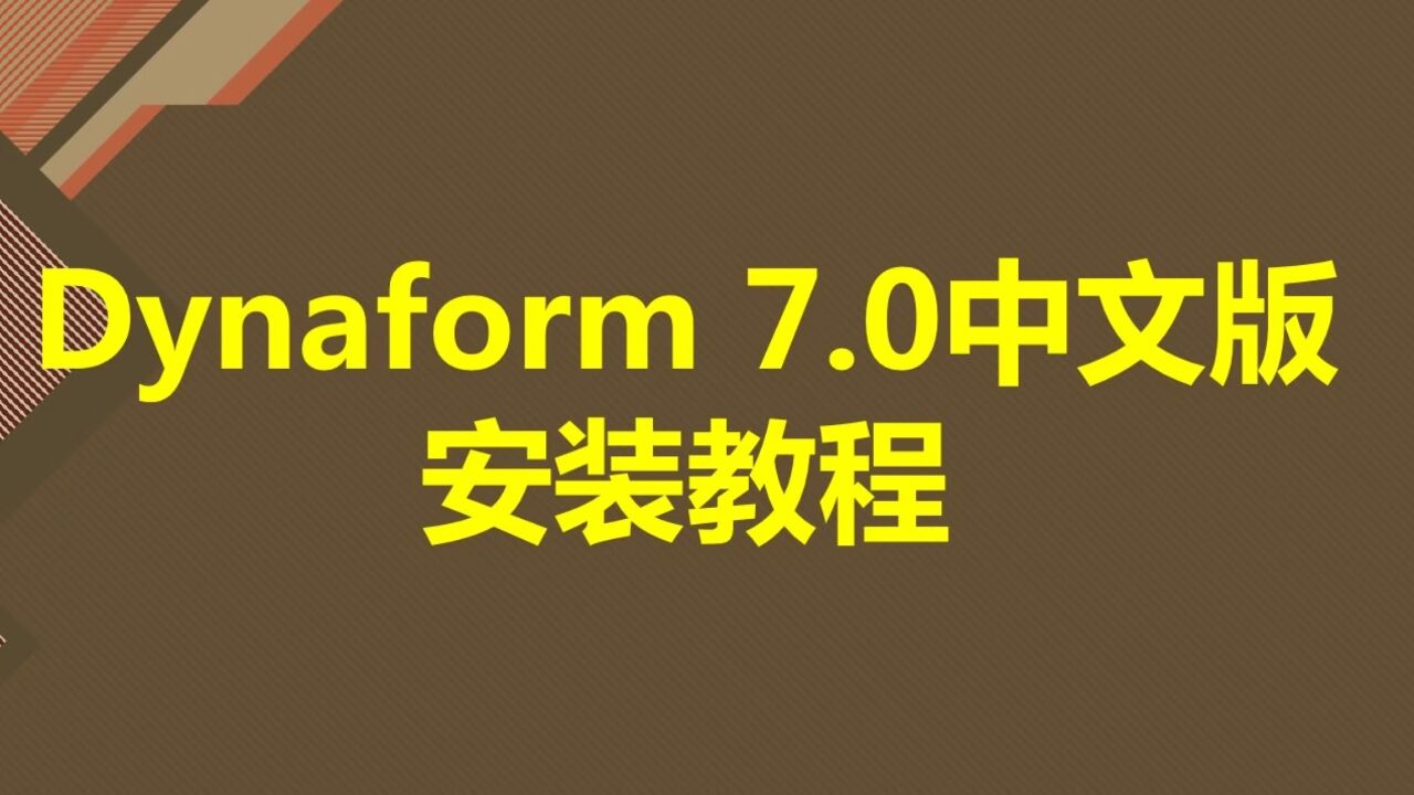 Dynaform7.0中文版安装说明视频教程_高清1080P在线观看平台_腾讯视频