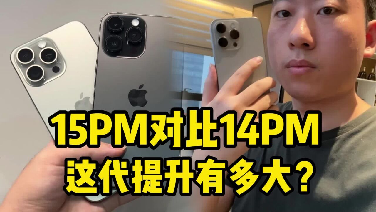 iPhone15PM对比14PM，看看这代提升有多大？_高清1080P在线观看平台_腾讯视频
