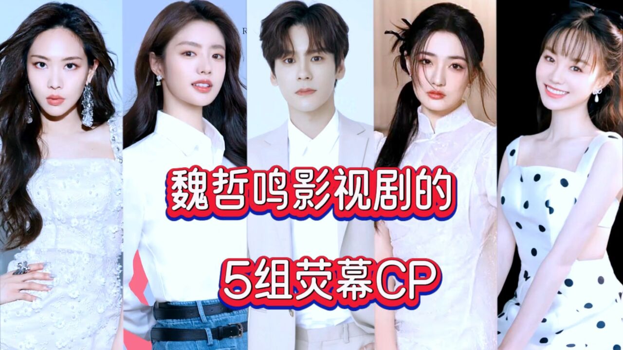 魏哲鸣影视剧的5组荧幕CP_腾讯视频