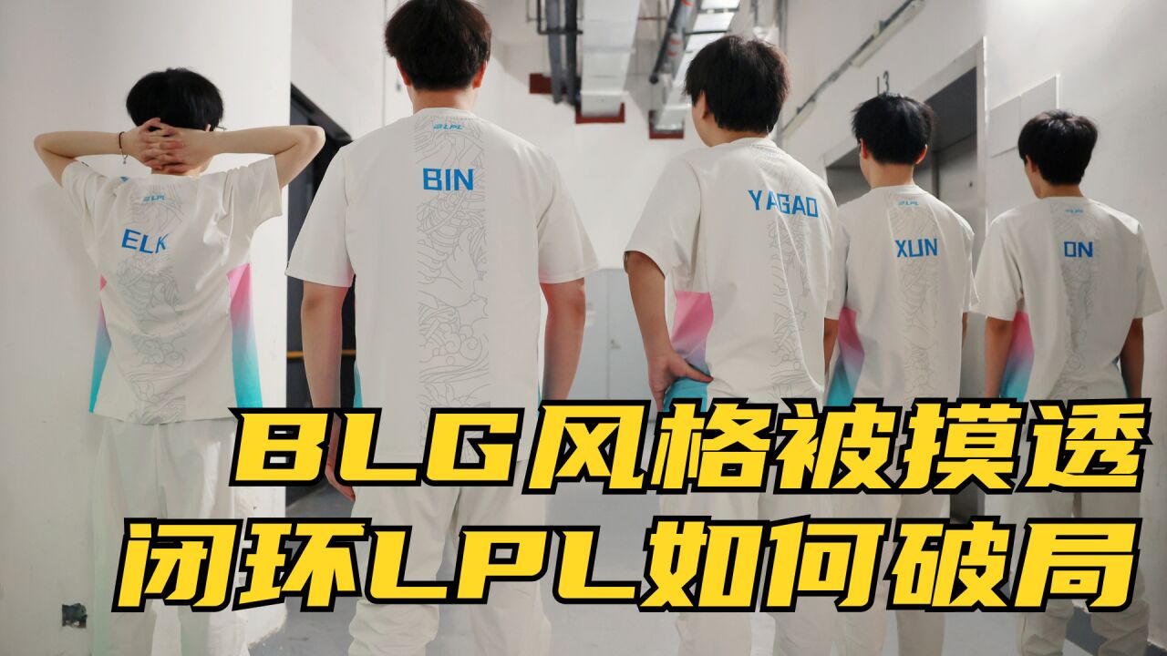 上克WBG下输WE被EDG打成人机的BLG为何起伏如此大？_腾讯视频