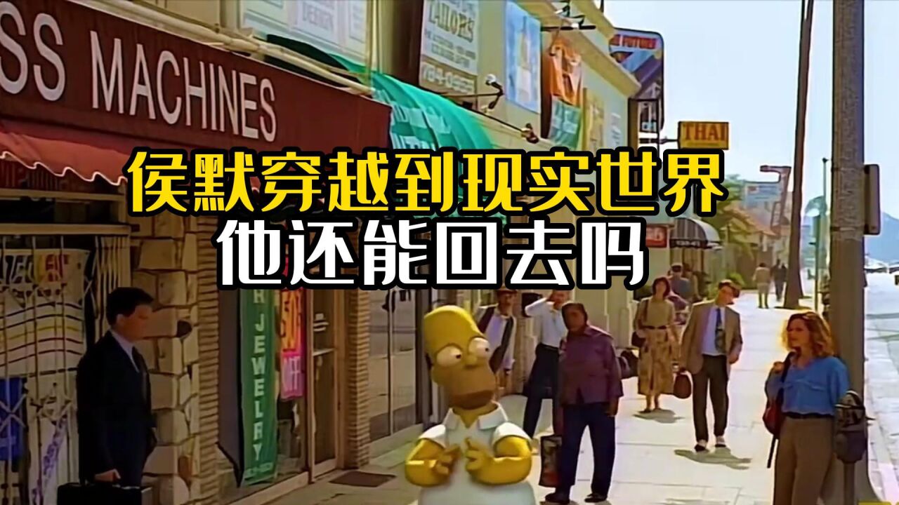 辛普森一家:侯默穿越到现实世界,他还能回去吗腾讯视频