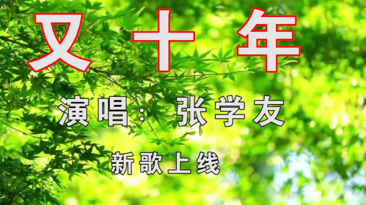 歌神张学友新歌上线《又十年》，歌声婉转动听，唱出了人生的时光过的快_高清1080P在线观看平台_腾讯视频