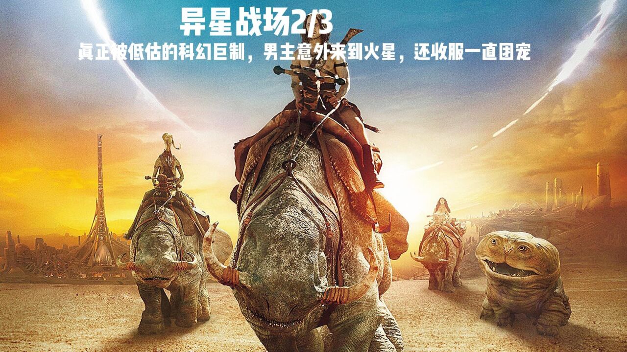 第2集丨真正低估的科幻巨制，男主意外来到火星，还收服一直团宠_高清1080P在线观看平台_腾讯视频