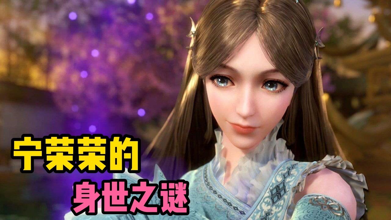 斗罗大陆：宁荣荣的母亲究竟是谁，为什么却无人敢提起呢？_高清1080P在线观看平台_腾讯视频