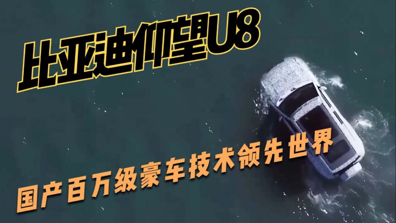 比亚迪仰望U8横着走？可以涉水？原地掉头？解读比亚迪最新技术_高清1080P在线观看平台_腾讯视频