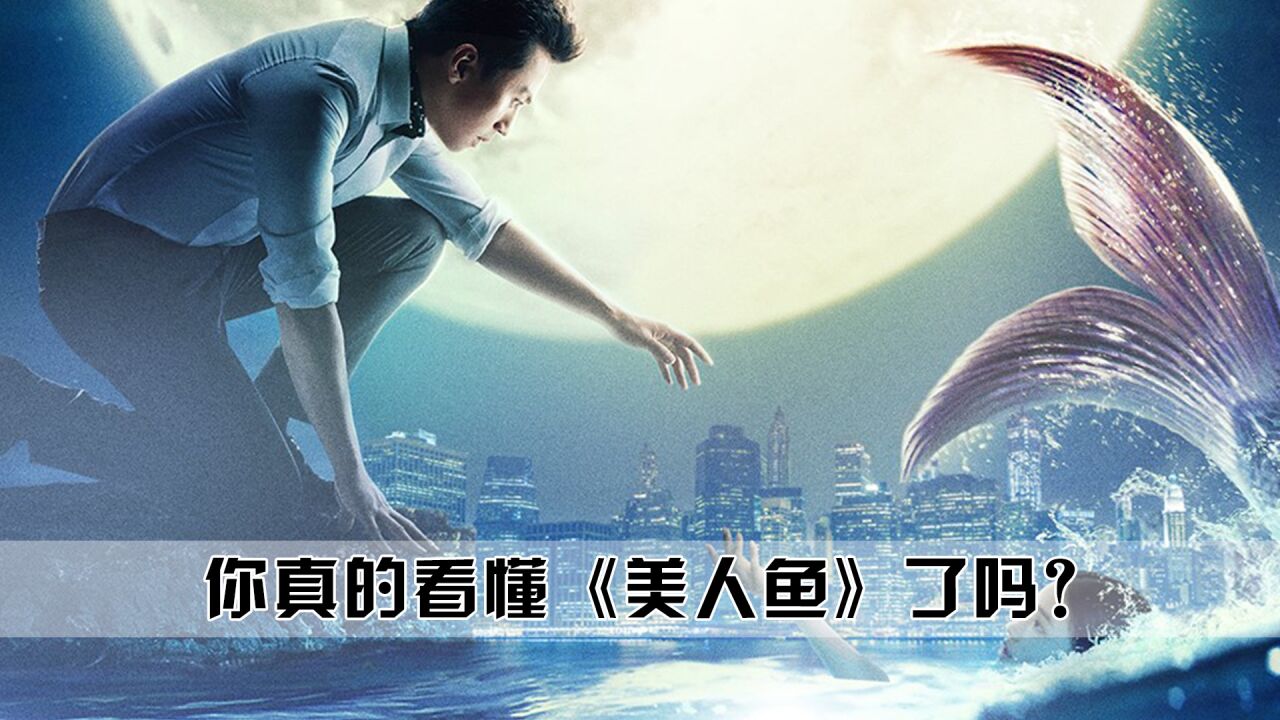 为什么有人说周星驰已经江郎才尽？美人鱼根本就是一部烂喜剧片！_高清1080P在线观看平台_腾讯视频
