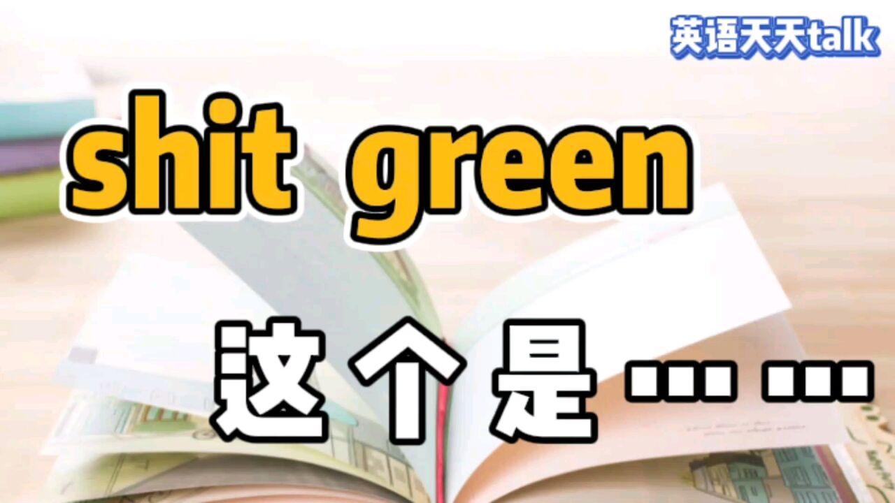 shit是“便便”，green是“绿色”，英语shitgreen是什么意思呢？_高清1080P在线观看平台_腾讯视频