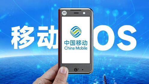它是最成功的“国产OS”，在十年前曾被20多家手机厂商预装！中国移动OPhoneOS发展史回顾_高清1080P在线观看平台_腾讯视频