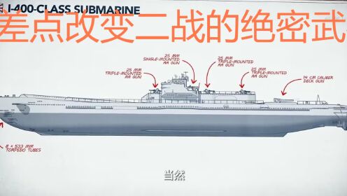 差点改变二战的绝密武器，日本水下航母！#二战#水下航母#航空母舰#潜艇#武器#第二次世界大战_高清1080P在线观看平台_腾讯视频
