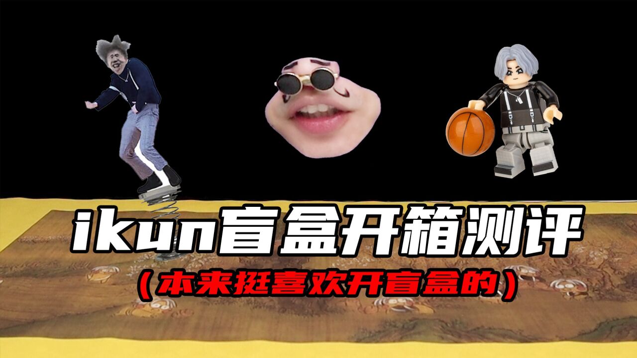 ikun盲盒开箱测评！你们是不是真正的小黑子呢？_高清1080P在线观看平台_腾讯视频