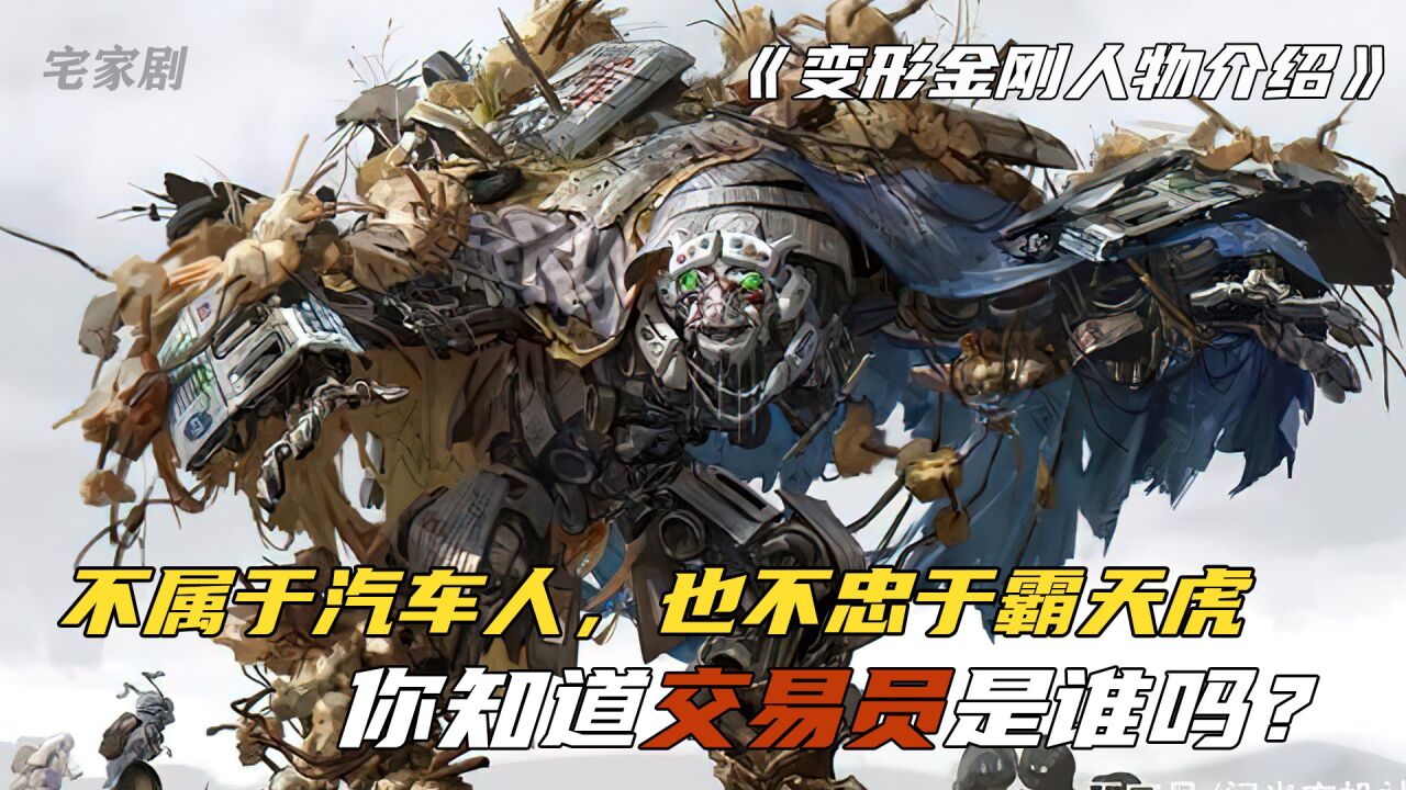 变形金刚人物盘点之交易员：不属于汽车人，也不忠诚霸天虎_高清1080P在线观看平台_腾讯视频