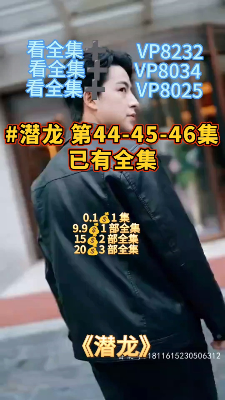 #潜龙第44-45-46集已有全集#短剧更多短剧点击#VP8026_腾讯视频