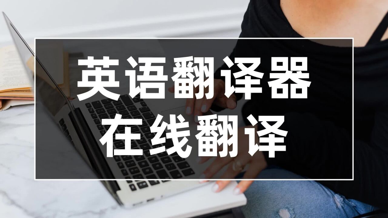 英语翻译器在线翻译_高清1080P在线观看平台_腾讯视频