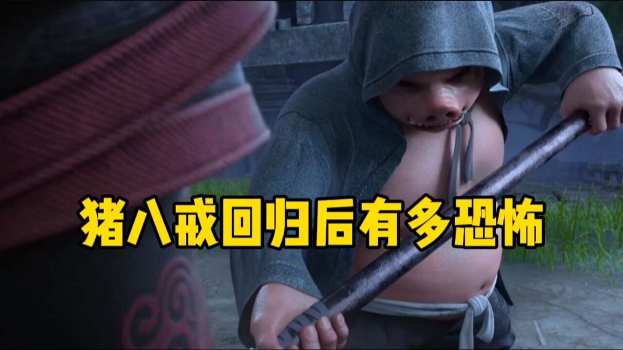 西行纪:猪八戒重回西行团队后有多强，就连孙悟空都忌惮_高清1080P在线观看平台_腾讯视频