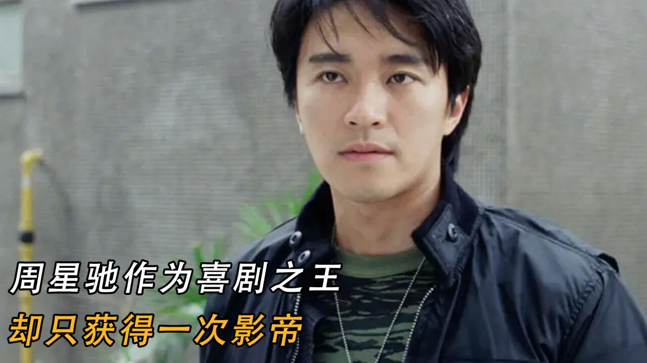 周星驰作为喜剧之王，却只获得一次影帝，评委：表情做作演技浮夸_高清1080P在线观看平台_腾讯视频