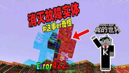 我的世界：玩家试图消灭ERROR422故障实体，他能否成功？_高清1080P在线观看平台_腾讯视频