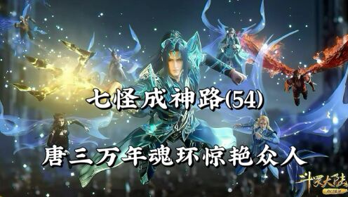斗罗大陆54：唐三万年魂环惊艳众人，轻而易举拿下大赛首胜_高清1080P在线观看平台_腾讯视频