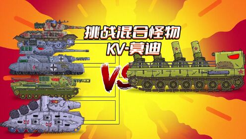 坦克世界动画：KV-44系列钢铁怪物的进化和演变_高清1080P在线观看平台_腾讯视频