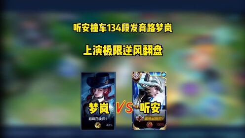 边路之怪听安，撞车134段发育路梦岚，上演极限逆风翻盘！_高清1080P在线观看平台_腾讯视频