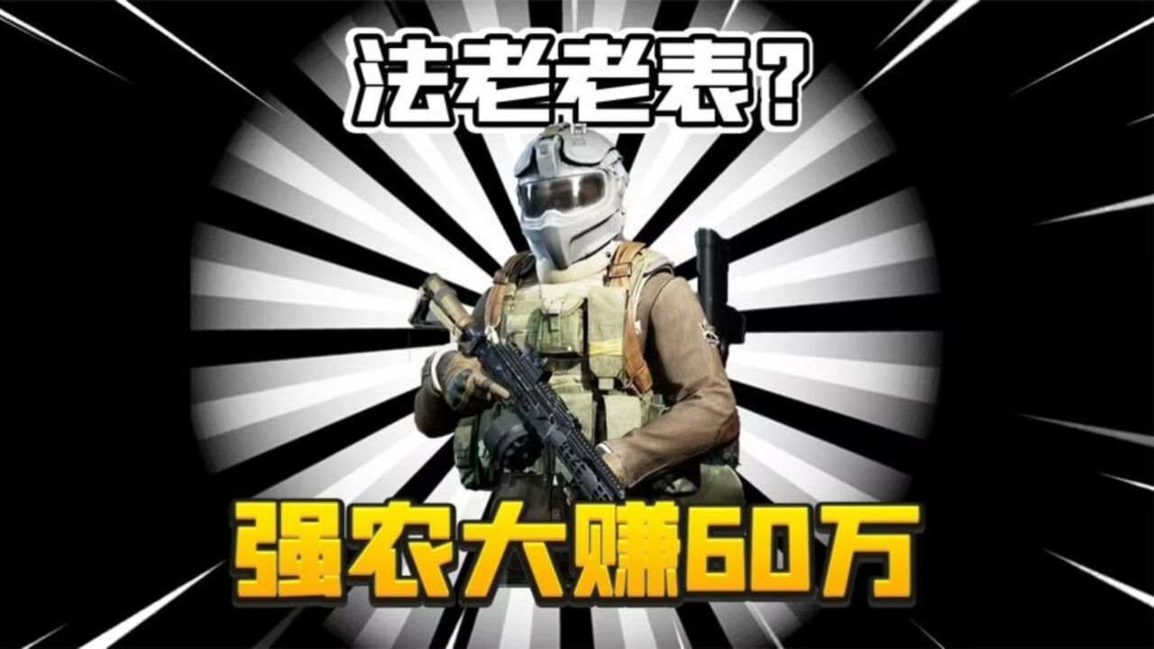 暗区突围：法老它老表帮我血赚62万！缴获2把满改枪！_高清1080P在线观看平台_腾讯视频