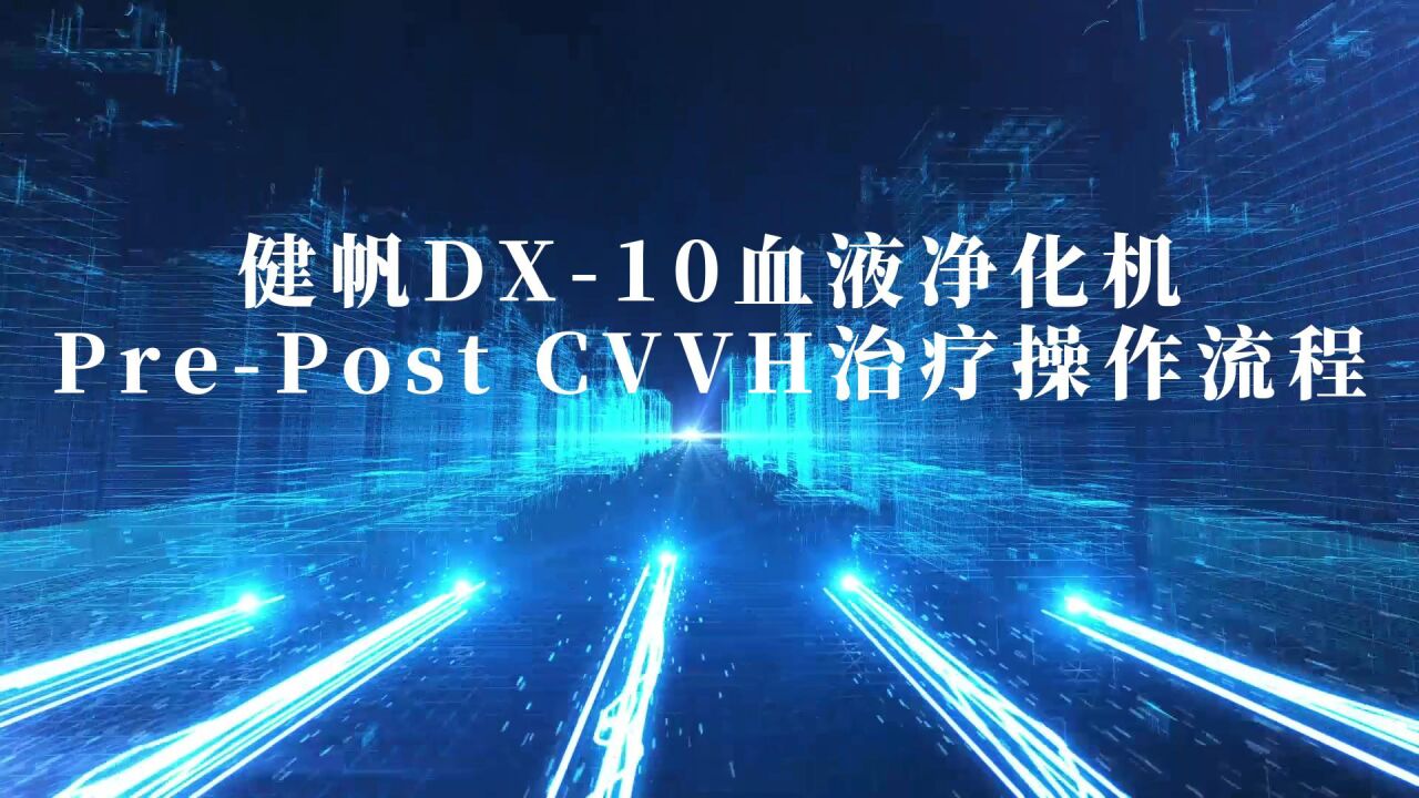 DX-10上行Pre-PostCVVH治疗操作流程_高清1080P在线观看平台_腾讯视频