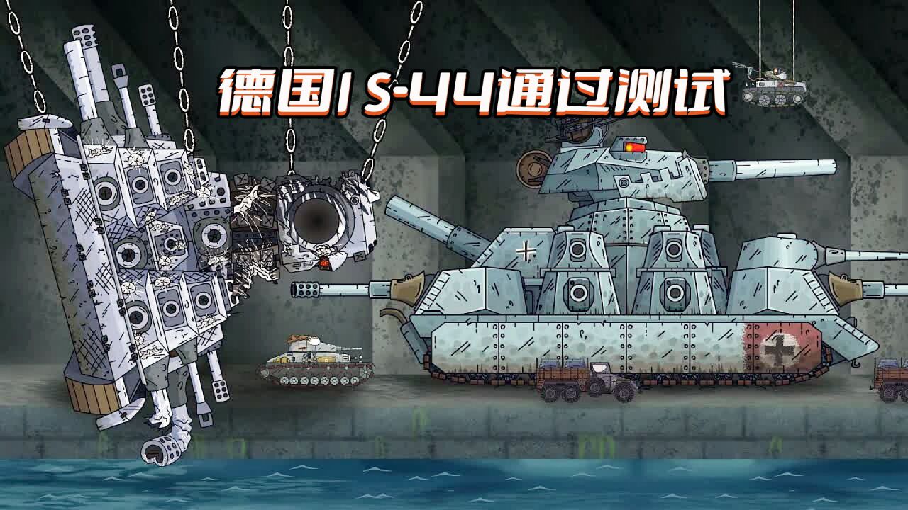 坦克世界动画：德国IS-44通过测试_高清1080P在线观看平台_腾讯视频