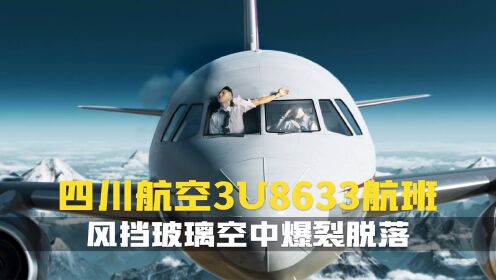 机组临危不乱.成功处置世界级航空险情.难度超此前同类事故.空中浩劫空难纪录片.四川航空3U8633号航班_高清1080P在线观看平台_腾讯视频