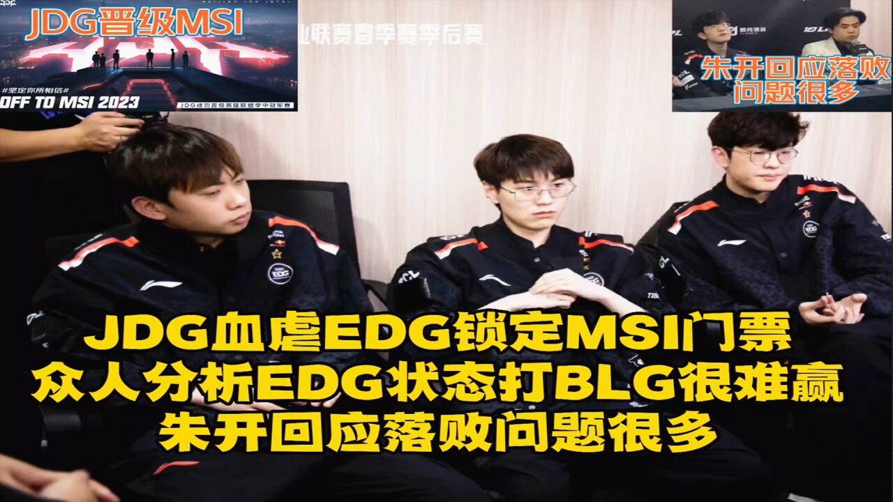 JDG血虐EDG锁定MSI门票，众人分析EDG状态打BLG很难赢，朱开回应落败队伍问题很多! _腾讯视频
