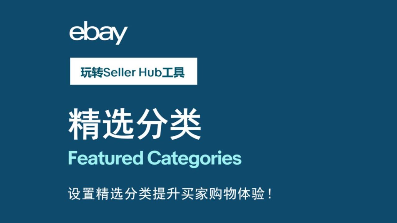 使用“精选分类”（Featuredcategories）设置您的店铺，为eBay买家带来更好的购物体验，引导他们快速找到心仪商品！_高清 ...