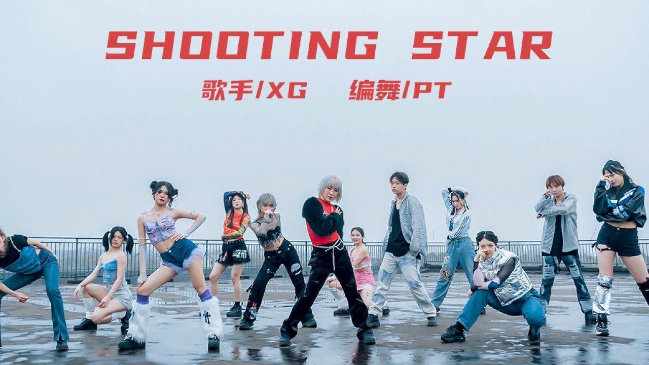 直接帅炸街！XG《ShootingStar》爵士团舞_高清1080P在线观看平台_腾讯视频