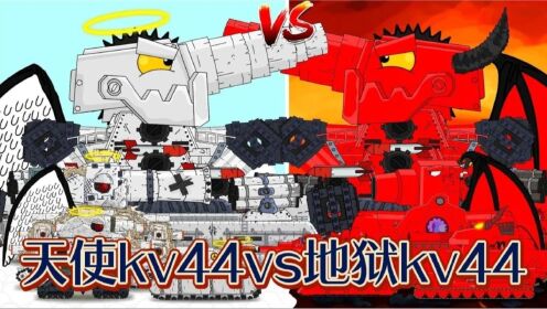 坦克世界动画：天使kv44vs地狱kv44！_高清1080P在线观看平台_腾讯视频