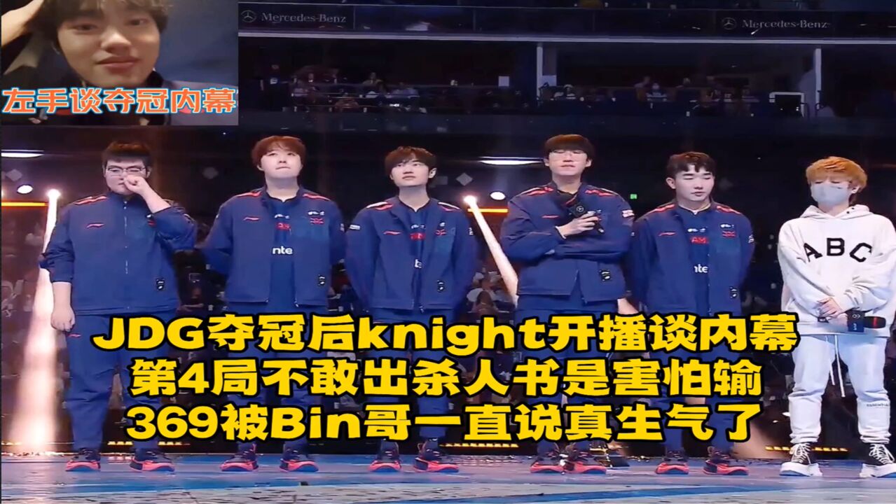 JDG夺冠后knight开播谈内幕，第4局不敢出杀人书是害怕输，369被Bin哥一直说真生气立下军令状!_腾讯视频