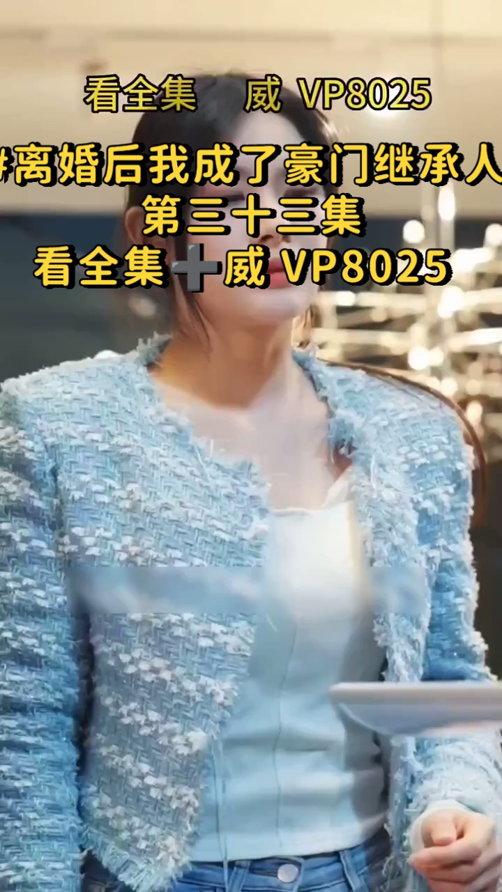 离婚后我成了豪门继承人第三十三集看全集 威vp8025腾讯视频