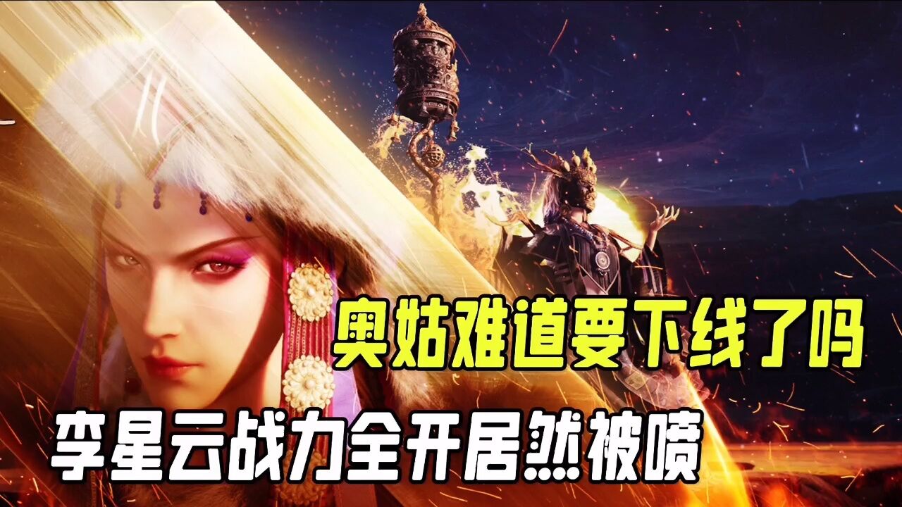 画江湖之不良人：李星云战力全开奥姑可能要被迫下线！_高清1080P在线观看平台_腾讯视频