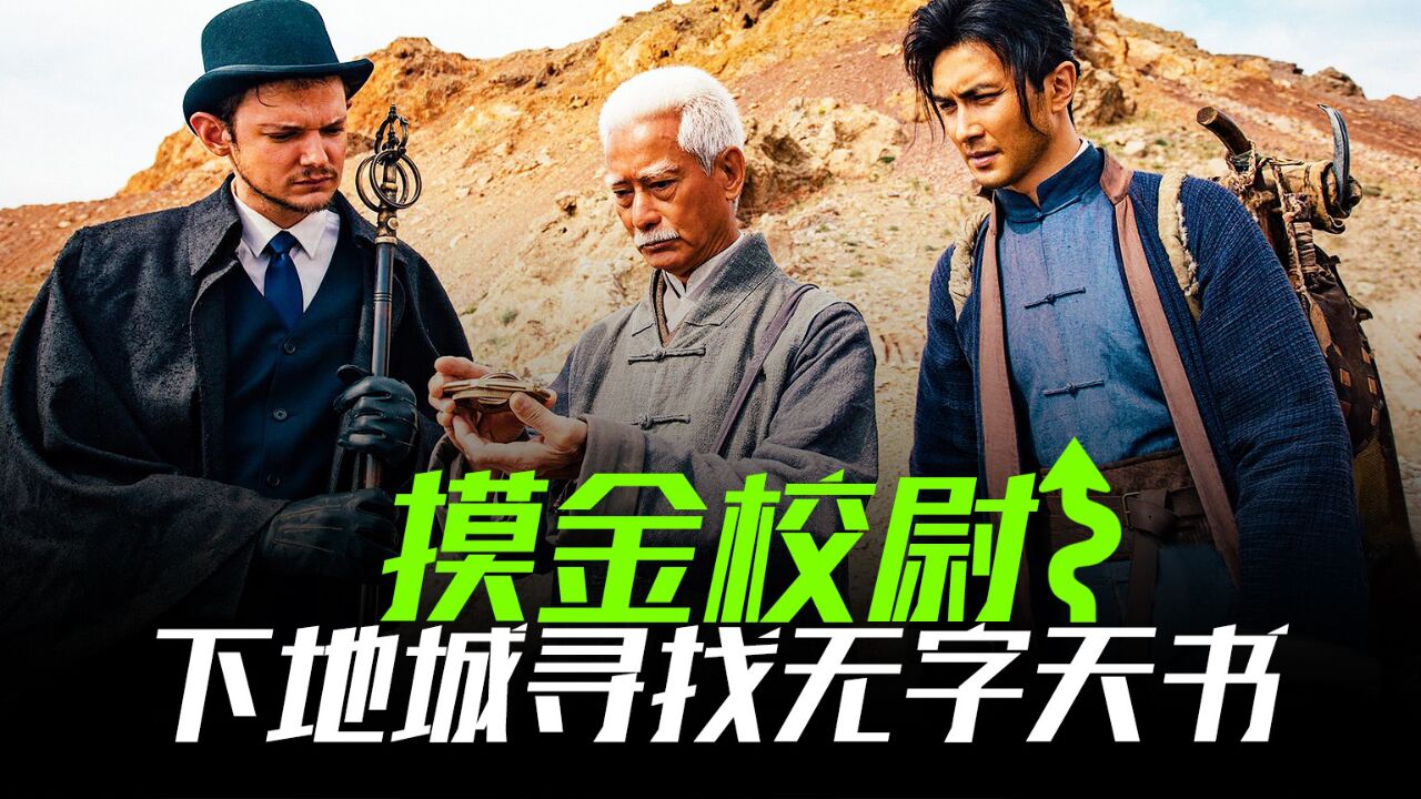 摸金校尉，下地宫寻找无字天书_腾讯视频