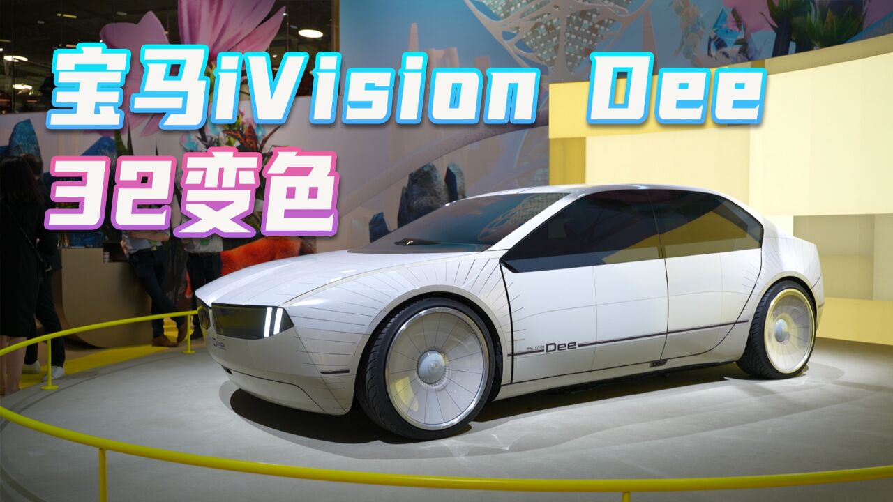 宝马iVision Dee概念车，32种变色，没有物理按键？_高清1080P在线观看平台_腾讯视频
